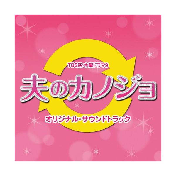 種別:CD/アルバム発売日:2013/09/04収録曲: / 夫のカノジョ〜メインテーマ / 物語の始まり / Let’s 妄想 / 怪しい二人 / モーニングブレイク / 家族のひととき / カノジョ!? / 秘密 / Pure♪Love...