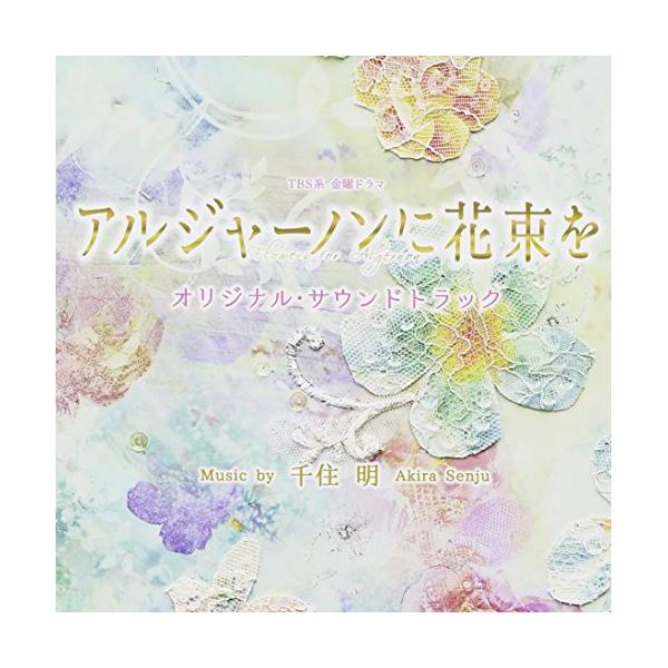 種別:CD/アルバム発売日:2015/06/10収録曲: / アルジャーノンに花束を <Main Theme> / The Rose <Orchestra ver.> / Algernon’s Labyrinth /...