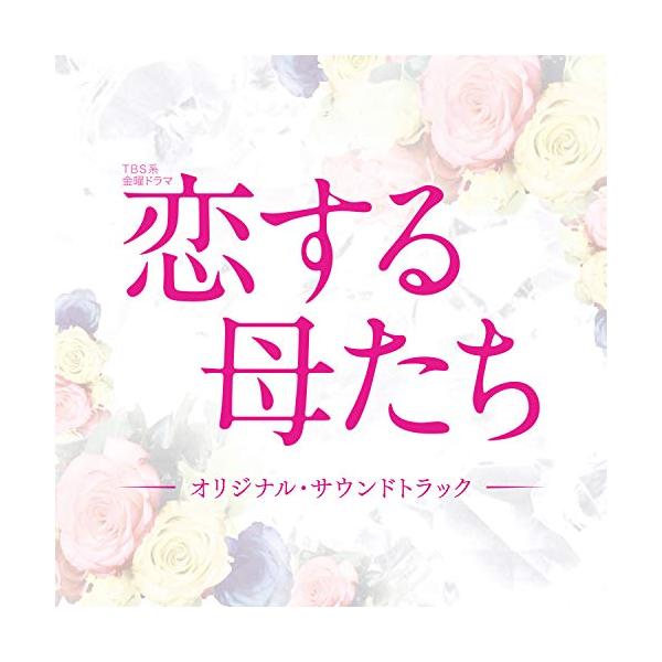 種別:CD/アルバム発売日:2020/12/09収録曲: / 恋する母たち / 幸せの予感 / 運命の人 / なりゆき / O - 3 / 恋する母たち -reprise- / 恋する男たち / 延長線上 / 雨空 / 世界で一番の人 / ...