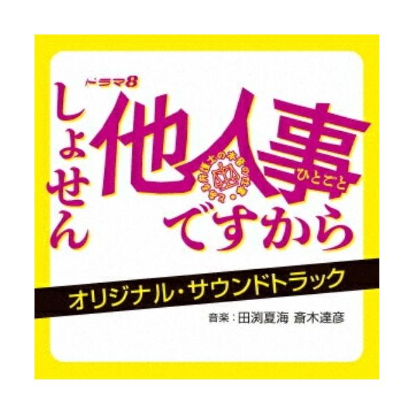 種別:CD/アルバム発売日:2024/12/18収録曲: / しょせん他人事ですから / サイアクな掛け軸 / パラリーガル / THE INTERNET IS ON FIRE / ティータイム / 開示請求 / 事実無根 / で、どうした...