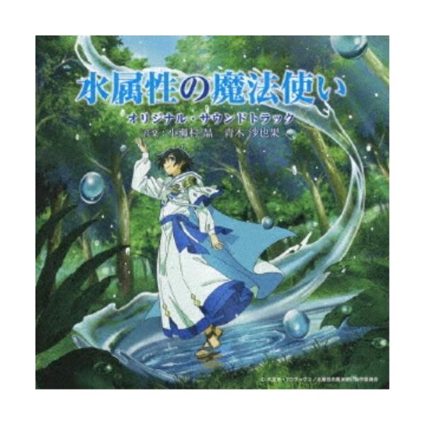 種別:CD/アルバム発売日:2025/09/03収録曲: / 水属性の魔法使い - メインテーマ / リョウのテーマ / 弾む気持ち / 日々の生活 / 旅の始まり / Reincarnation Space / Skill Trainin...
