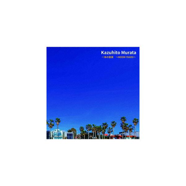 種別:CD/アルバム発売日:2020/03/25収録曲: / 電話しても / BE WITH YOU / 終らない夏 / LADY SEPTEMBER / 一本の音楽 / So long,Mrs. / Travelin’ Band / やさ...