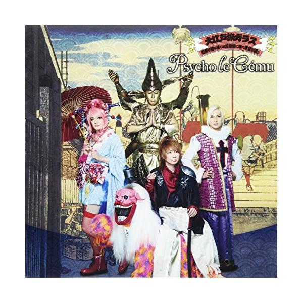 種別:CD SINGLE/シングル発売日:2016/04/07収録曲: / 大江戸旅ガラス / 奇跡を知る僕らは五線譜に咲く希望を唄う / 大江戸旅ガラス  / 奇跡を知る僕らは五線譜に咲く希望を唄う  / オープニング / 大江戸旅ガラス...