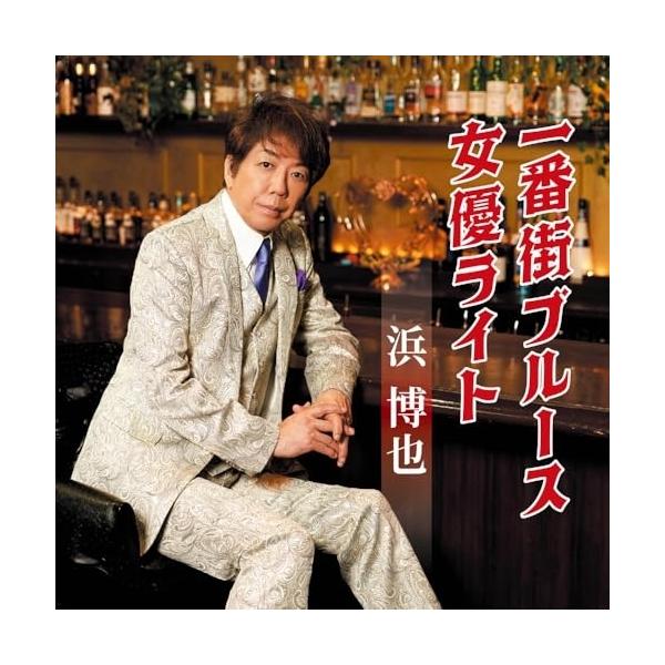 種別:CD SINGLE/シングル発売日:2025/08/20収録曲: / 一番街ブルース / 女優ライト / 一番街ブルース  / 一番街ブルース  / 女優ライト  / 女優ライト