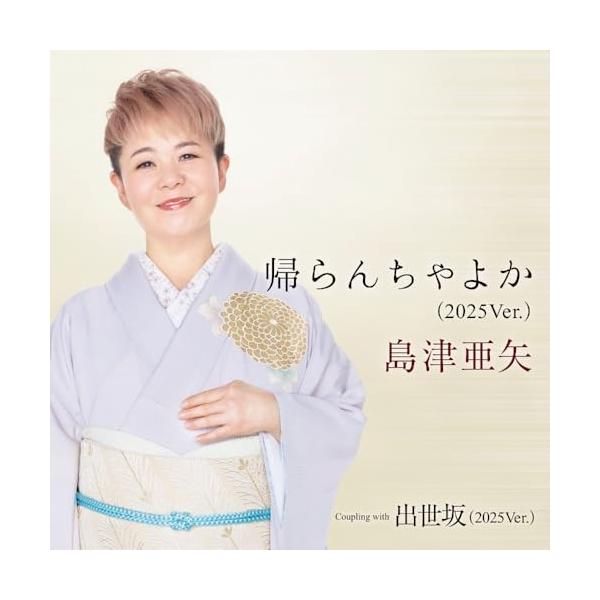 種別:CD SINGLE/シングル発売日:2025/09/17収録曲: / 帰らんちゃよか  / 出世坂  / 帰らんちゃよか   / 出世坂