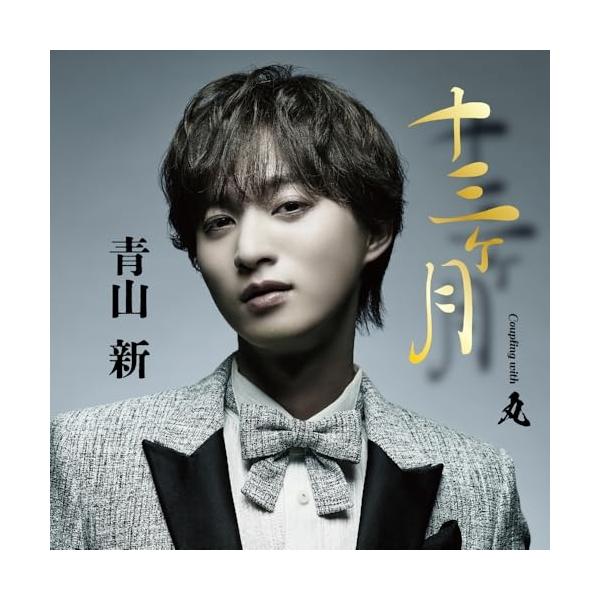 種別:CD SINGLE/シングル発売日:2026/02/18収録曲: / 十三ヶ月 / 丸 / 十三ヶ月  / 十三ヶ月  / 丸