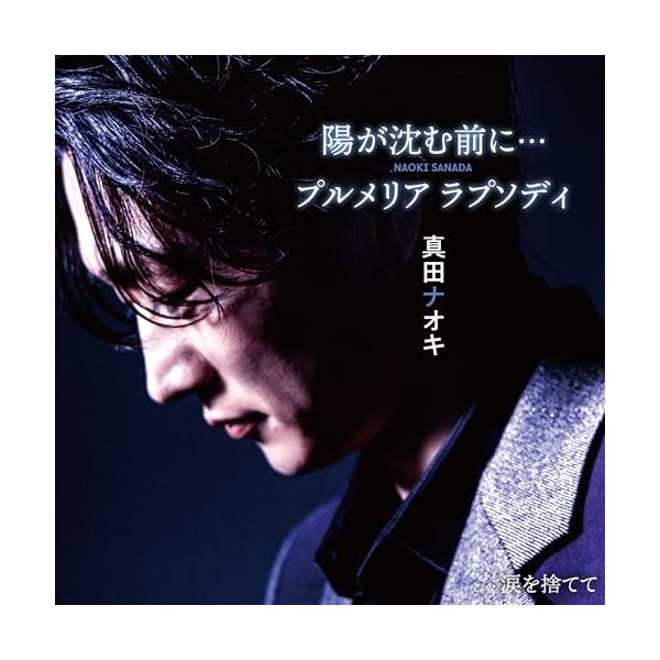 種別:CD SINGLE/シングル発売日:2026/04/08収録曲: / 陽が沈む前に… / プルメリア ラプソディ / 涙を捨てて / 陽が沈む前に…  / プルメリア ラプソディ  / 涙を捨てて