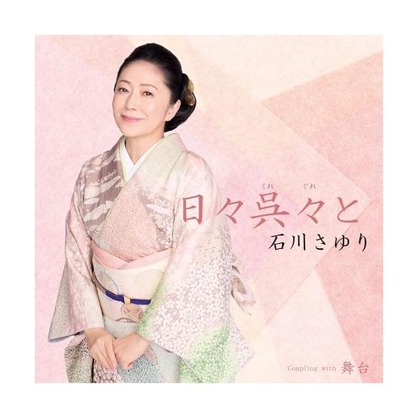 種別:CD SINGLE/シングル発売日:2026/04/08収録曲: / 日々呉々と / 舞台 / 日々呉々と  / 舞台