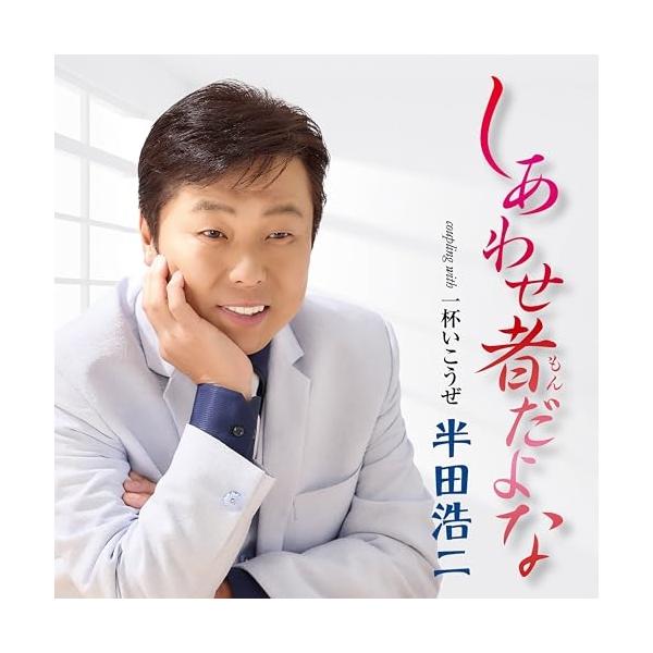 【発売日：2026年05月20日】種別:CD SINGLE/シングル発売日:2026/05/20収録曲: / しあわせ者だよな / 一杯いこうぜ / しあわせ者だよな  / しあわせ者だよな  / 一杯いこうぜ