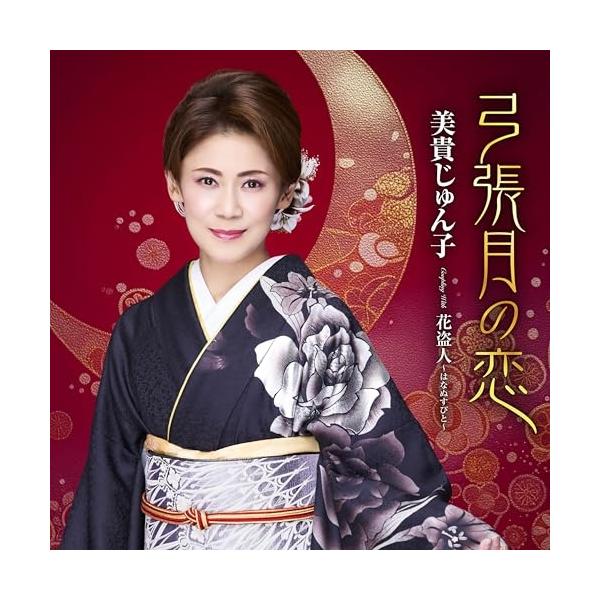 種別:CD SINGLE/シングル発売日:2026/05/20収録曲: / 弓張月の恋 / 花盗人〜はなぬすびと〜 / 弓張月の恋  / 弓張月の恋  / 花盗人〜はなぬすびと〜