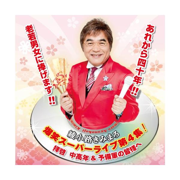 種別:CD/アルバム発売日:2010/10/20収録曲: / -御挨拶-ようこそおいで下さいました。 / 見た目よりお若い方ばかりです。 / 政治が不安定,経済不安定,天気まで不安定。 / 縁あってある日あなたは結ばれた!!その顔で。 / ...