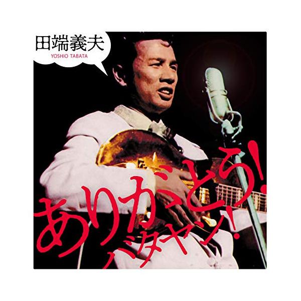 種別:CD/アルバム発売日:2019/04/17収録曲: / オース!田端義夫です  / 玄海ブルース / 島の船唄  / 大利根月夜 / 赤とんぼ / 浜千鳥 / 雨の屋台  / 肩で風切るマドロスさん  / 海のジプシー / ダンディ気...