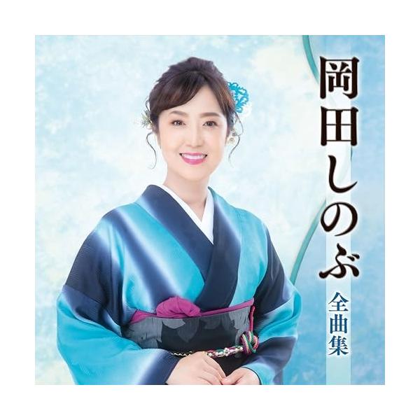 種別:CD/アルバム発売日:2025/10/15収録曲: / いのち預けて / 珠洲岬 / おんな海峡物語 / こんな私でいいのなら / 別れの連絡船 / 新田義貞 / 夢契り / 雨の鳴子路 / 逢いたいもう一度 / しぐれ海峡 / お吉...