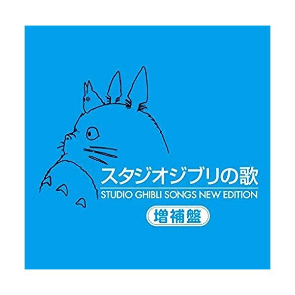 種別:CD/アルバム発売日:2015/11/25収録曲: / 風の谷のナウシカ  / 君をのせて  / さんぽ  / となりのトトロ  / はにゅうの宿  / ルージュの伝言  / やさしさに包まれたなら  / 愛は花、君はその種子  / ...