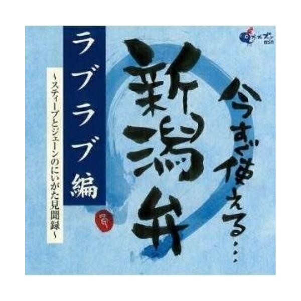 種別:CD/アルバム発売日:2006/12/06収録曲: / プロローグ〜新潟弁のキャビンアテンダント〜 / 今すぐ使える新潟弁-到着時間に関する言葉- / 新潟弁のお経?〜あんにゃ心経〜 / 今すぐ使える新潟弁-感謝の気持ちを表現する言葉...