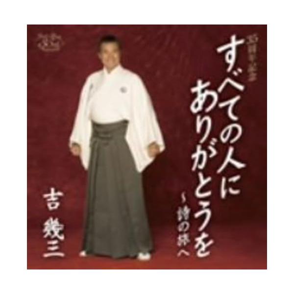 種別:CD/アルバム発売日:2007/06/20収録曲: / ありがとうを言いたくて / あ・な・た・へ / 雪國〔ブルースVer〕 / 坂道 / 津軽平野<木造田植唄入り>’07 / 俺はぜったい!プレスリー / 覚えているか...