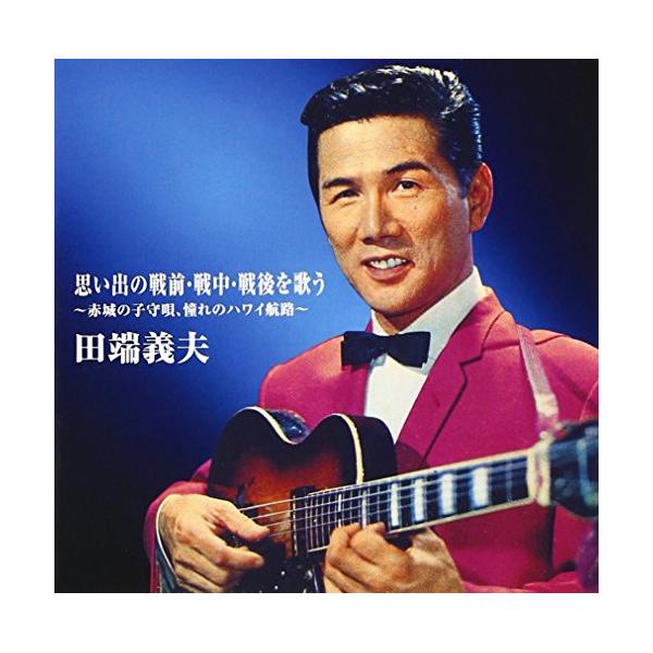 種別:CD/アルバム発売日:2013/08/07収録曲: / 赤城の子守唄 / 麦と兵隊 / 青い背広で / 男の純情 / 愛の小窓 / 旅姿三人男 / 男なら / 長崎の女 / 島育ち / 里恋峠 / 出船の唄 / 裏町人生 / ほんとに...