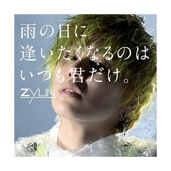 種別:CD SINGLE/シングル発売日:2018/09/12収録曲: / 雨の日に逢いたくなるのはいつも君だけ。 / 牲犠 / 雨の日に逢いたくなるのはいつも君だけ。  / 牲犠  / 雨の日に逢いたくなるのはいつも君だけ。  / Bon...