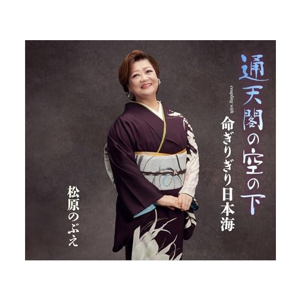 種別:CD SINGLE/シングル発売日:2025/10/01収録曲: / 通天閣の空の下 / 命ぎりぎり日本海 / 通天閣の空の下  / 命ぎりぎり日本海