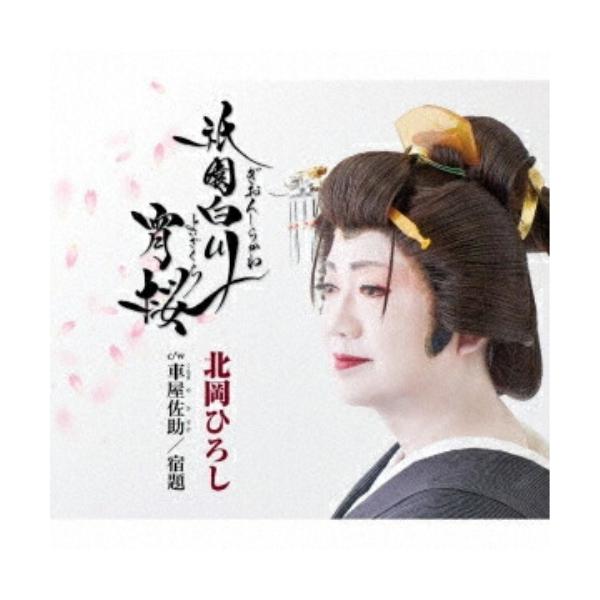 種別:CD SINGLE/シングル発売日:2025/11/05収録曲: / 祇園白川宵桜 / 車屋佐助 / 宿題 [ボーナストラック] / 祇園白川宵桜  / 車屋佐助  / 宿題  [ボーナストラック]