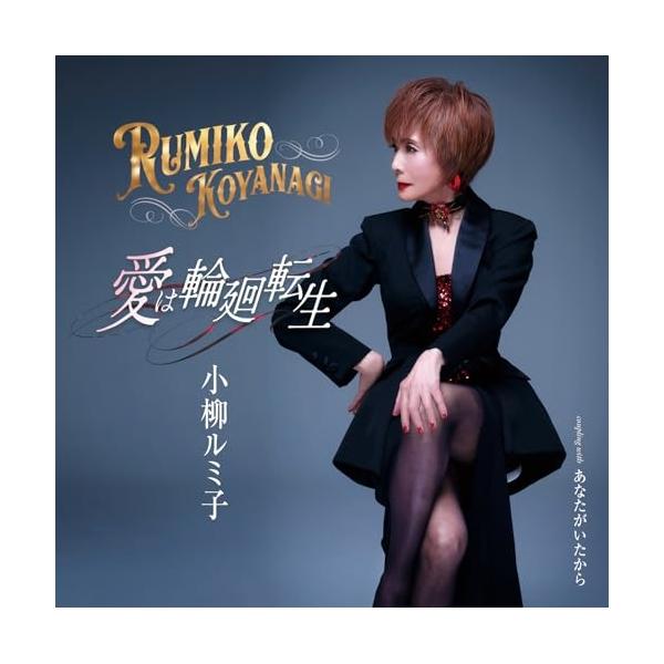 種別:CD SINGLE/シングル発売日:2026/03/04収録曲: / 愛は輪廻転生 / あなたがいたから / 愛は輪廻転生  / あなたがいたから