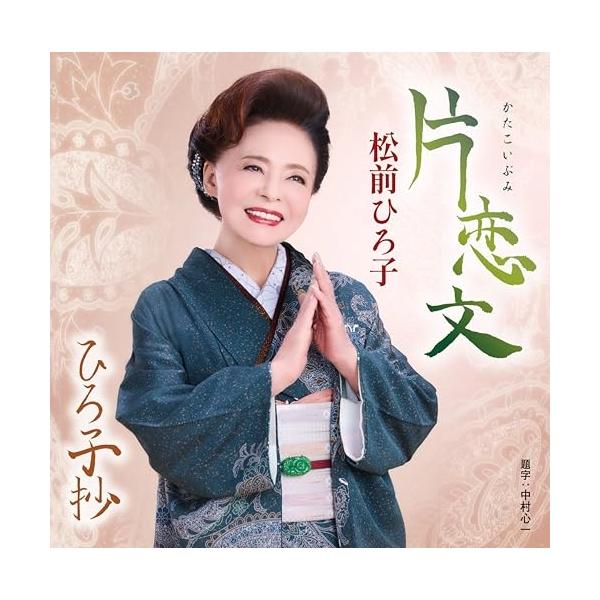 種別:CD SINGLE/シングル発売日:2026/04/22収録曲: / 片恋文 / ひろ子抄 / 片恋文  / ひろ子抄  / 片恋文  / ひろ子抄  / 片恋文  / ひろ子抄