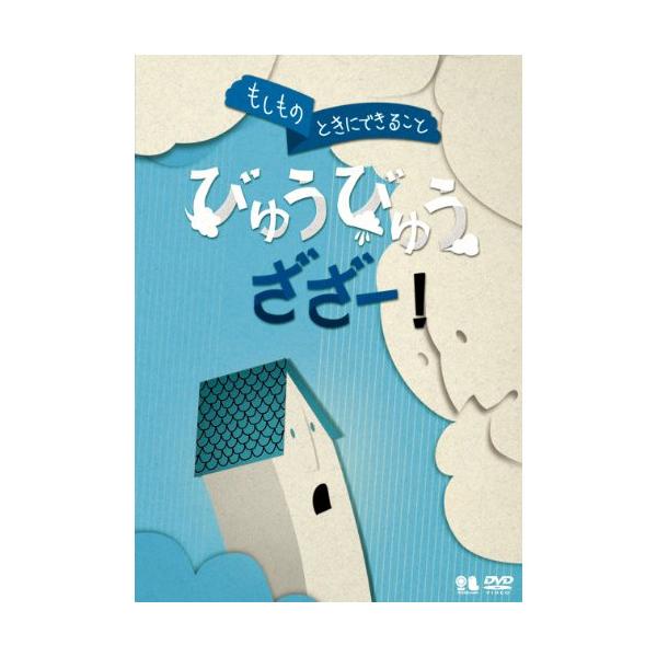 種別:DVD発売日:2012/07/25収録曲:びゅうびゅうざざー!
