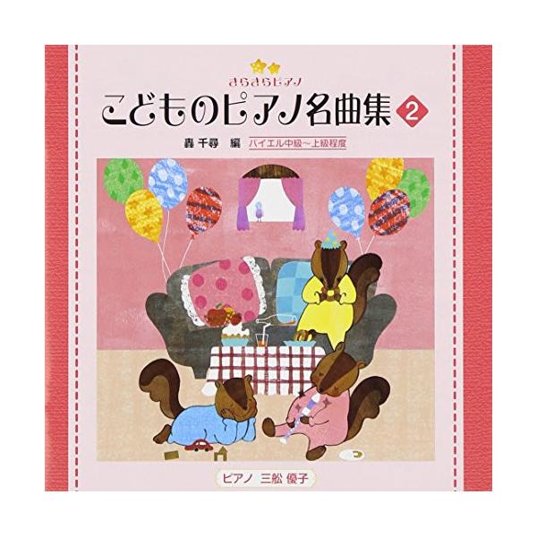 種別:CD/アルバム発売日:2012/12/19収録曲: / きらきら星変奏曲より / かわいいハリネズミ / ガボット 〜無伴奏ヴァイオリンのためのパルティータ 第3番より〜 / 人魚の歌 〜歌劇「オベロン」第2幕より〜 / 小鳥の結婚式...