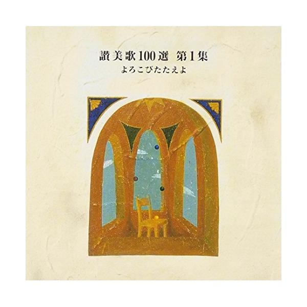 種別:CD/アルバム発売日:1996/10/23収録曲: / 貴きみかみよ / 血しおしたたる / うつりゆく世にも / さかえの主イエスの / いさおなき我を / 主はいのちを / 十字架のうえに / よろこびたたえよ / すくいのぬしは...