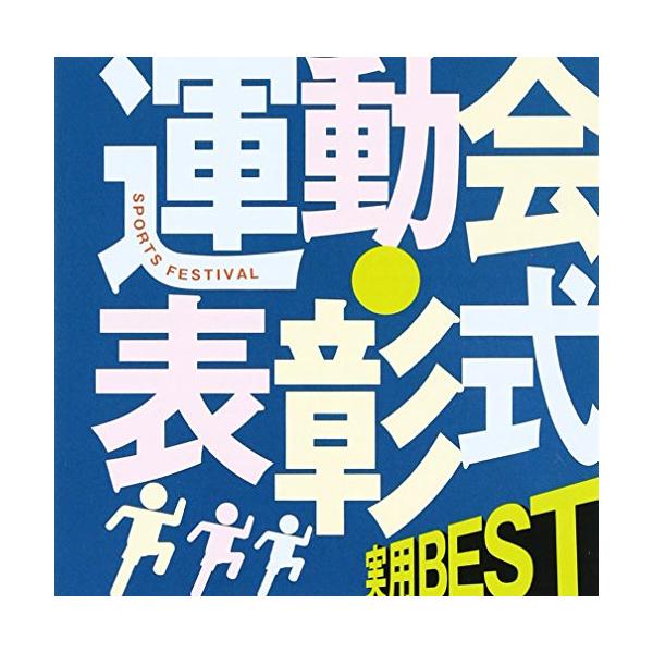 種別:CD/アルバム発売日:2005/09/21収録曲: / ラジオ体操 第一 / ラデツキー行進曲 / ミッキー・マウス・マーチ / 小さな世界 / 「白雪姫」〜ハイホー / おもちゃのチャチャチャ マーチ / チキチキバンバン / 小象...