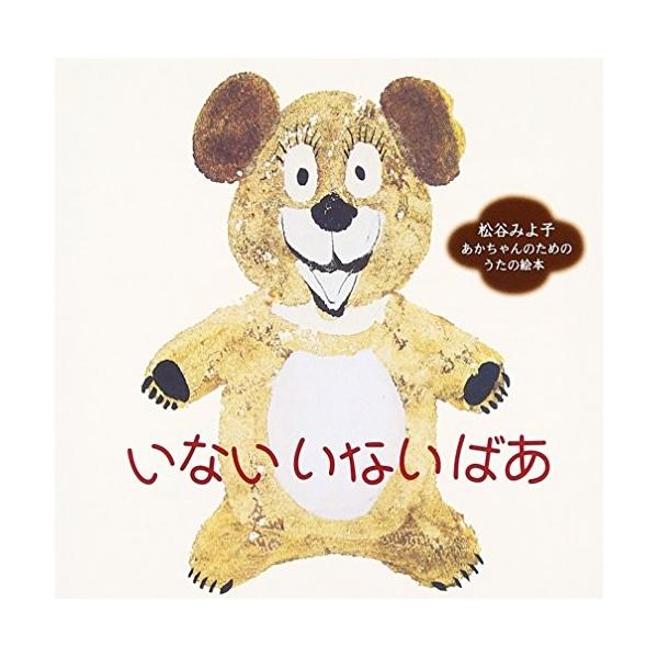 種別:CD/アルバム発売日:2006/01/21収録曲: / いないいないばあ / おひさまこんにちは / おでことおでこが / いいおかお / おむつをかえましょう / うちのにゃあにゃ / のせてのせて / うさぎ / ここはおじいちゃ...