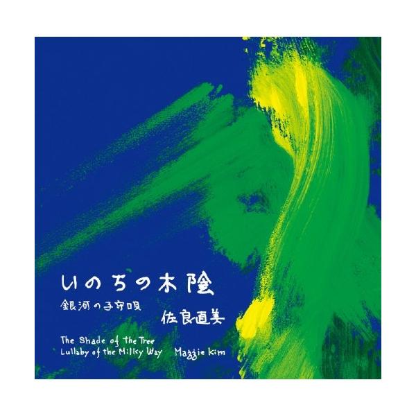 種別:CD SINGLE/シングル発売日:2010/11/24収録曲: / いのちの木陰 / 銀河の子守唄 / The Shade of the Tree / Lullaby of the Milky Way / いのちの木陰 / 銀河の子守唄