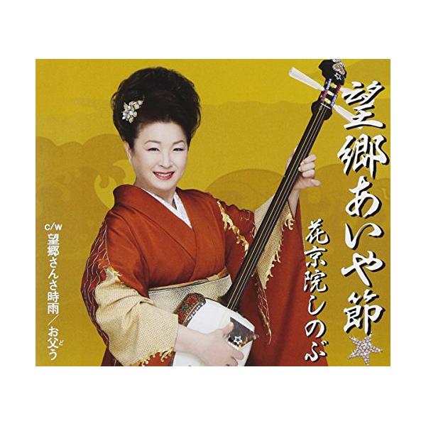 種別:CD SINGLE/シングル発売日:2011/07/20収録曲: / 望郷あいや節 / 望郷さんさ時雨 / お父う / 望郷あいや節 / 望郷さんさ時雨 / お父う