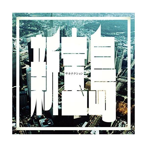 種別:CD SINGLE/シングル発売日:2015/09/30収録曲: / 新宝島 / 「聴きたかったダンスミュージック、リキッドルームに」 / インナーワールド  / 新宝島