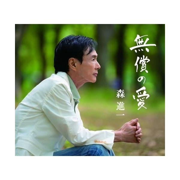 種別:CD SINGLE/シングル発売日:2025/07/24収録曲: / 無償の愛 / 恋は闇の中 / 無償の愛  / 恋は闇の中