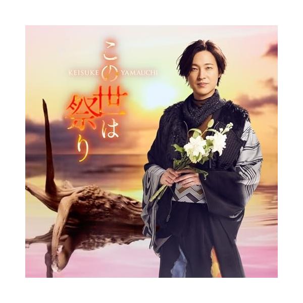 種別:CD SINGLE/シングル発売日:2026/02/25収録曲: / この世は祭り / 陽炎 / この世は祭り 〜オリジナルカラオケ〜 / この世は祭り 〜インストゥルメンタル〜 / 陽炎 〜オリジナルカラオケ〜