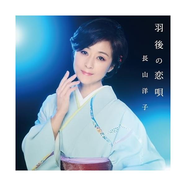 種別:CD SINGLE/シングル発売日:2026/06/24収録曲: / 羽後の恋唄 / おんなの祭り唄 / 羽後の恋唄  / おんなの祭り唄