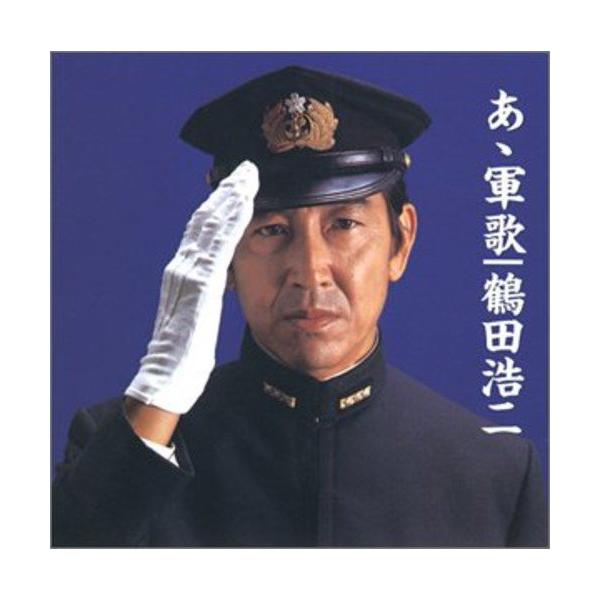 種別:CD/アルバム発売日:2005/09/22収録曲: / 同期の桜 / 加藤部隊歌 / ラバウル海軍航空隊 / 戦友の遺骨を抱いて / 荒鷲の歌 / 父よあなたは強かった / 討匪行 / ダンチョネ節 / あゝ紅の血は燃ゆる / 麦と兵...