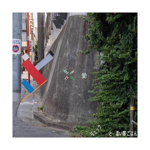 種別:CD/アルバム発売日:2026/02/25収録曲: / Life is beautiful / 満漢全席 / クラクションレイニーブルース / 恋煩い / 会社員 / 灯火 / 敵いませんかね / タイムマシン / 風は山から / 冬...