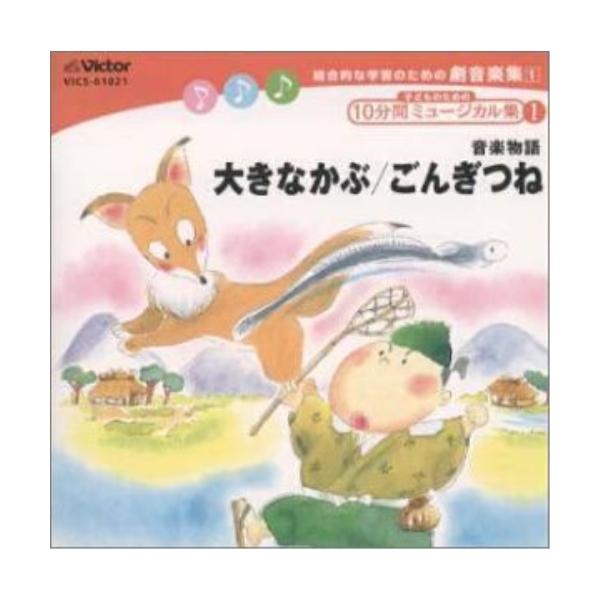 種別:CD/アルバム発売日:2000/01/21収録曲: / 音楽物語「大きなかぶ」 / 音楽物語「ごんぎつね」