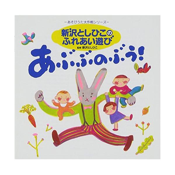 種別:CD/アルバム発売日:2004/07/21収録曲: / あぶぶのぶー / あかちゃん / みつけたみつけた / ポンタのぽんぽこりん / だっこして ぎゅっとして / こんにちは さようなら / モミモミマッサージ / おおきくなあれ...