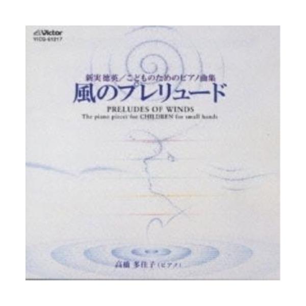 種別:CD/アルバム発売日:1999/06/19収録曲:こどものためのピアノ曲集「風のプレリュード」