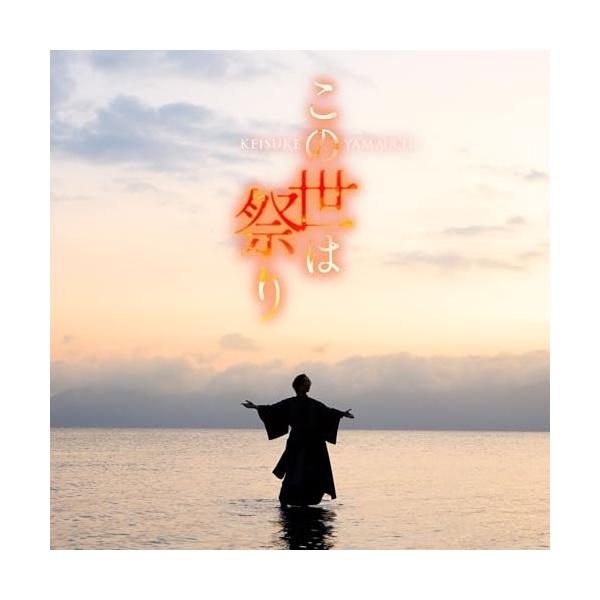 【発売日：2026年02月25日】種別:CD SINGLE/シングル発売日:2026/02/27収録曲: / この世は祭り / この世は祭り 〜オリジナルカラオケ〜 / この世は祭り 〜女性用オリジナルカラオケ〜 / この世は祭り 〜ミュー...