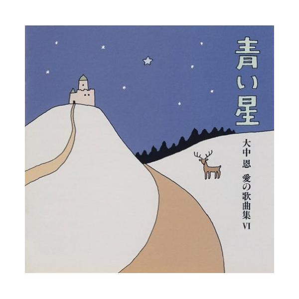 種別:CD/アルバム発売日:2007/05/23収録曲:●大中恩: / イタリア組曲 / ユダ 哀しい裏切 / 青い星 / 日影 / 帰りそびれた つばめ / ゆきが ふる / 銀の雨 / 時はいつも / 翼になりたい / 愛するために /...