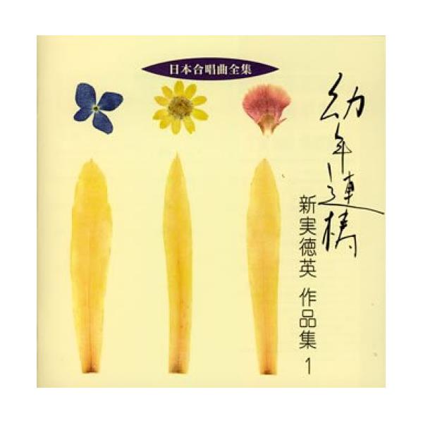 種別:CD/アルバム発売日:2005/10/21収録曲:●新実徳英: / 混声合唱組曲「幼年連祷」 / 混声合唱とピアノ連弾のために「常世から」 / 男声合唱とピアノのための「祈りの虹」
