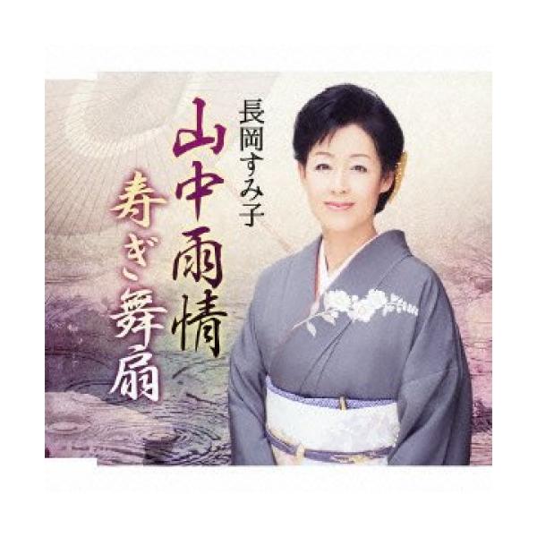 種別:CD SINGLE/シングル発売日:2012/11/07収録曲: / 山中雨情 / 寿ぎ舞扇 / 山中雨情 / 寿ぎ舞扇