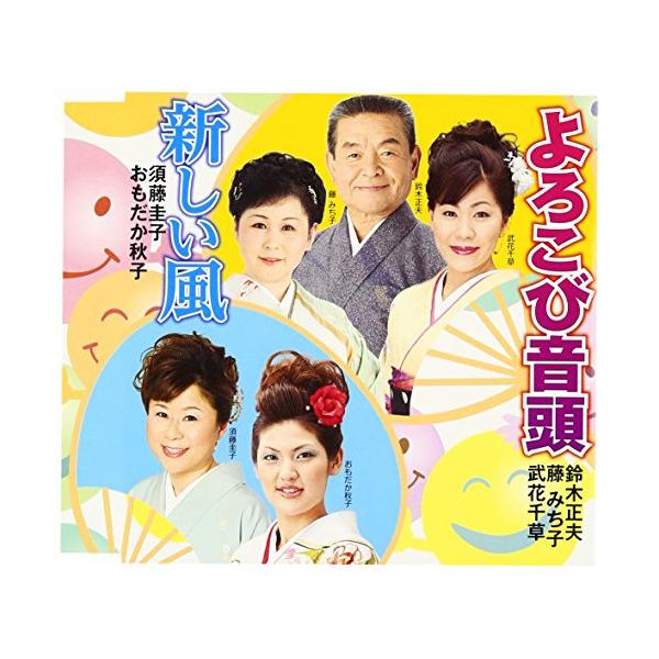 種別:CD SINGLE/シングル発売日:2012/12/26収録曲: / よろこび音頭 / 新しい風 / よろこび音頭  / 新しい風