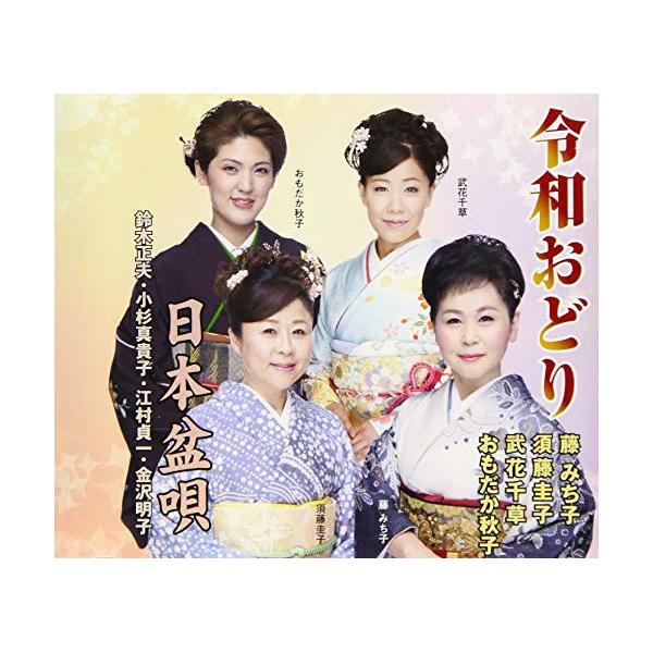 種別:CD SINGLE/シングル発売日:2019/12/25収録曲: / 令和おどり / 日本盆唄 / 令和おどり