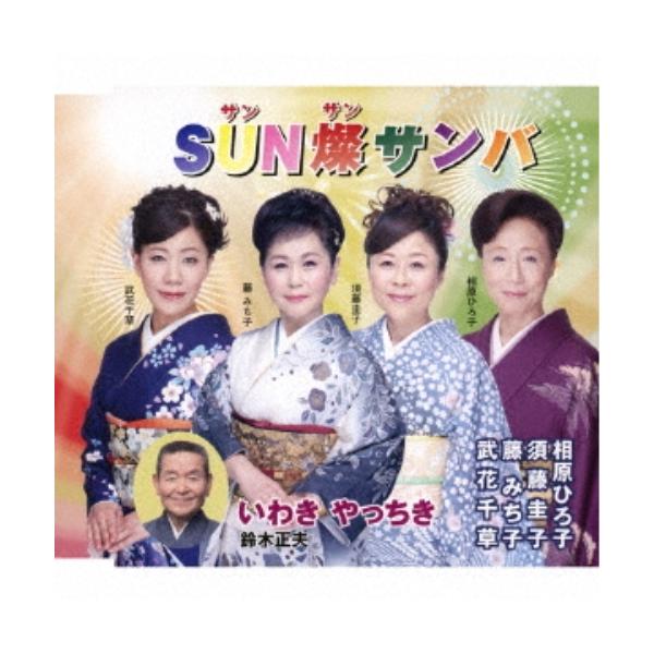 種別:CD SINGLE/シングル発売日:2023/12/20収録曲: / SUN燦サンバ / いわき やっちき / SUN燦サンバ