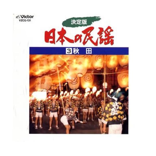 種別:CD/アルバム発売日:1997/10/22収録曲: / 秋田おばこ / 秋田船方節 / 秋田長持唄 / 長者の山 / 生保内節 / 秋田馬方節 / ドンパン節 / ひでこ節 / 秋田荷方節 / 秋田音頭 / 本荘追分 / 秋田甚句 /...